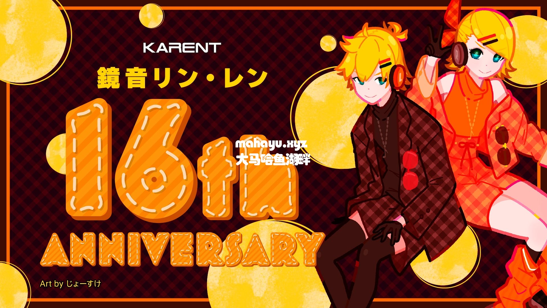 【KARENT特辑】镜音铃·连16th Anniversary - VOCALOID·UTAU - 马哈鱼网